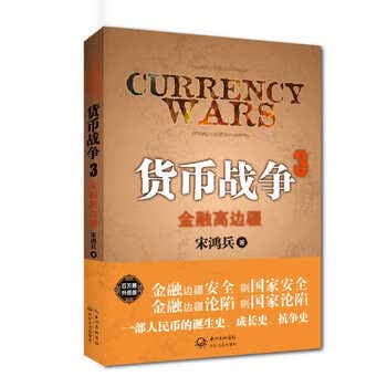 【正版图书】货币战争3