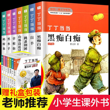 【现货】曹文轩丁丁当当系列黑痴白痴7册(精)盲羊 三四五六年级课外书
