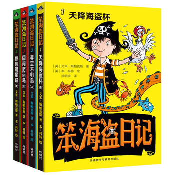笨海盗日记（套装共4册）