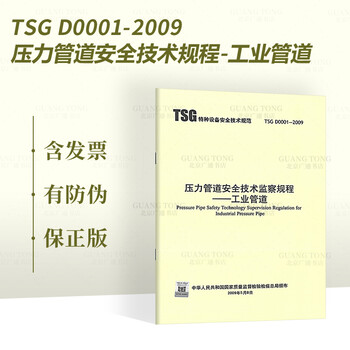  TSG D0001-2009 压力管道安全技术监察规程 工业管道 特种设备安全技术规范