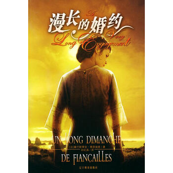 漫长的婚约【正版图书，放心下单】