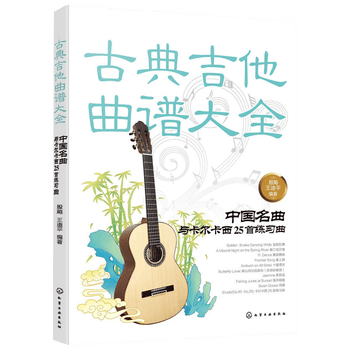 古典吉他曲谱大全 中国名曲与卡尔卡西25首练习曲