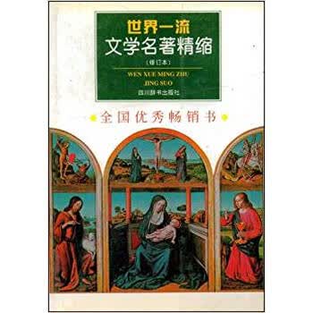 世界文学名著精缩(修订本)  邓双琴