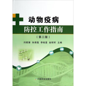 动物疫病防控工作指南(第3版)