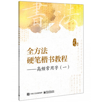 全方法硬笔楷书教程――高频常用字（一）