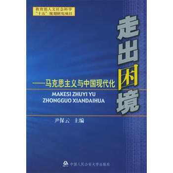 走出困境:马克思主义与中国现代化 尹保云 主编