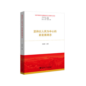 坚持以人民为中心的新发展理念