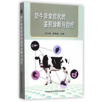 RT 奶牛异常症状的鉴别诊断与9787511617958 张子威中国农业科学技术出版社医学现货速发