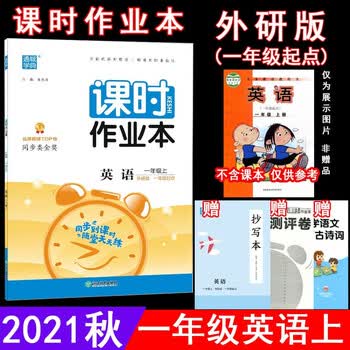 2021秋课时作业本 1一年级英语上册外研版(一年级起点)WY版1一上英语课本同步练习期中单元测试卷
