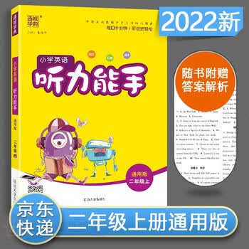 2022新版通城学典小学英语听力能手二年级上册通用版小学生2年级上册提升思维专项同步英语课本训练阅读