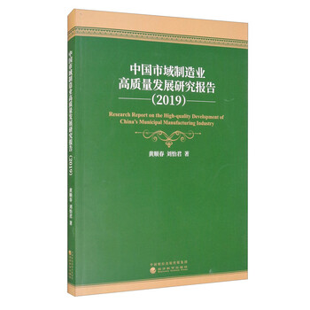 中国市域制造业高质量发展研究报告（2019）