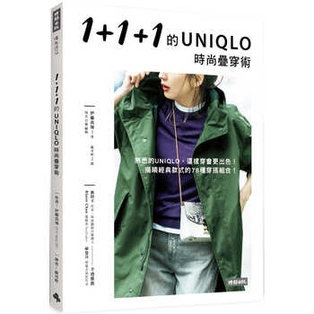 预售 伊藤真知1+1+1的UNIQLO时尚叠穿术时报出版