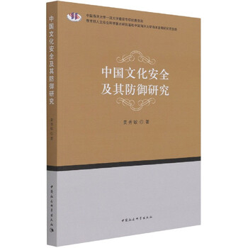 中国文化安全及其防御研究 姜秀敏