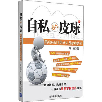 【新华正版】自私的皮球 我们的日子为什么是这样过的 9787302272069 清华大学出版社