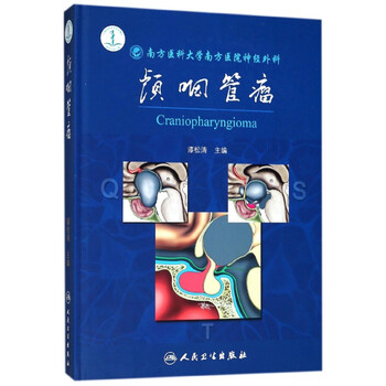 颅咽管瘤(精)