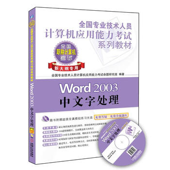 WORD2003中文字处理【正版图书，放心下单】