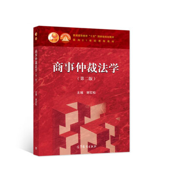 商事仲裁法学（第二版）