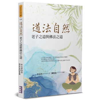 道法自然：老子之道与佛法之道 21 杜志军 华夏出版有限公司