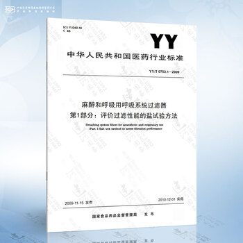 YY/T 0753.1-2009 麻醉和呼吸用呼吸系统过滤器 第1部分：评价过滤性能的盐试验方法