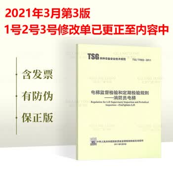2021年 第三版 TSG T7002-2011 电梯监督检验和定期检验规则--消防员电梯