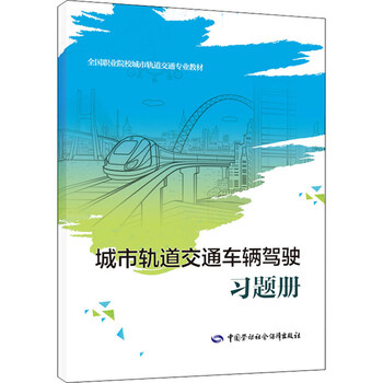 城市轨道交通车辆驾驶习题册 图书