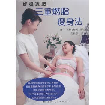 正版 减肥三重燃脂瘦身法[日]下村朱美 著劳轶琛 译上海人民出版社