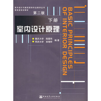 【京送自营同仓发货】室内设计与建筑装饰专业教学丛书暨高级培训教材：室内设计原理（下）（附光盘） 陆