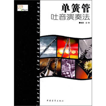 【正版图书】单簧管吐音演奏法