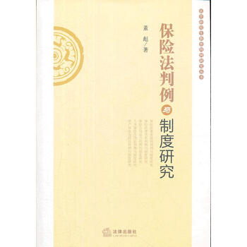 保险法判例与制度研究 董彪 法律出版社