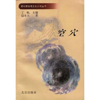 空穴北京出版社 赵本夫