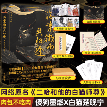 包邮 海棠微雨共归途1+2+3《二哈和他的白猫师尊》墨燃X楚晚宁 肉包不吃肉著 海棠微雨共归途2完结篇作者 海棠微雨共归途