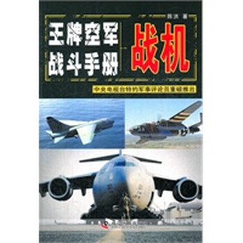 黑科学白科学--空军作战手册——战机