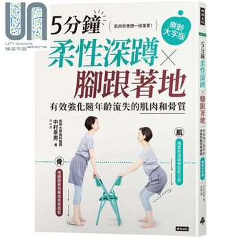 5分钟柔性深蹲 脚跟着地 有效强化随年龄流失的肌肉和骨质 乐龄大字版 港台原版 中村幸男 时报出版