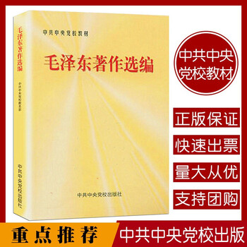 毛泽东著作选编正版有选集部分内容毛选实践论矛盾论论论十大关系持久战节选等党校出版社 红色