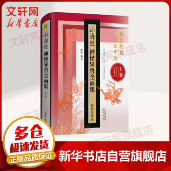 山海经神怪异兽全画集