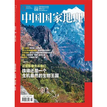中国国家地理 2021年8月号 旅游地理百科知识人文风俗 自然旅游地理知识 人文景观 科普百科 课外阅读 地理知识 京东自营