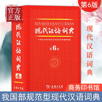 现代汉语词典第6版 商务印书馆 正版新编新华字典第六版高中初中小学生专用部编人教版通用语文汉语汉字速