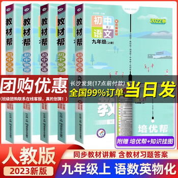 【当日发】2023版教材帮9九上 九年级上册语数英物化-RJ人教版【5本套】