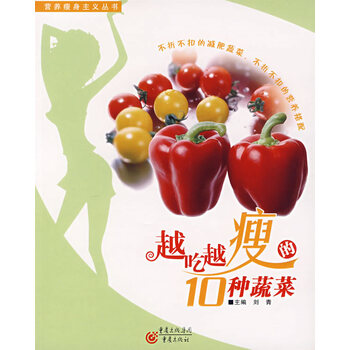 越吃越瘦的10种蔬菜 刘青 重庆出版社