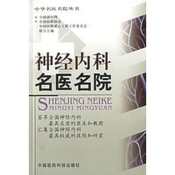 神经内科名医名院