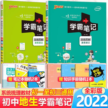 2022新版 学霸笔记初中地理生物2本 七八年级地理生物辅导书 学霸笔记初中地理 学霸笔记初中生物