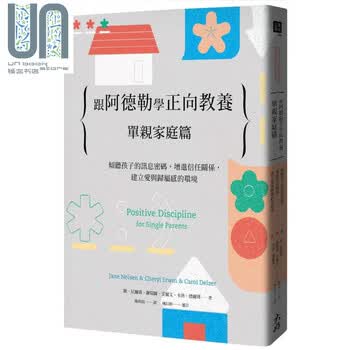 跟阿德勒学正向教养 单亲家庭篇 倾听孩子的讯息密码增进信任关系 建立爱与归属感的环境 台版 大好书屋