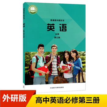 新版外研版英语必修第三册课本教材外语教学与研究出版社 外研版高中英语必修三课本教材英语必修3