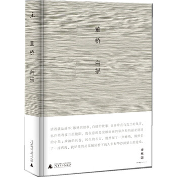 [正版图书] 白描 董桥 广西师范大学出版社 9787549511419