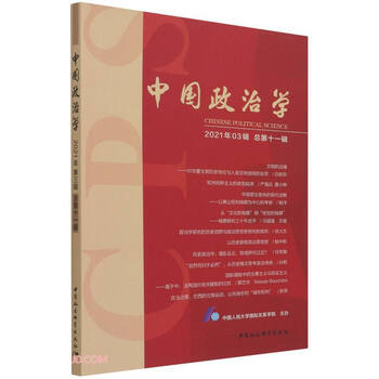 中国政治学（2021年第三辑，总第十一辑）