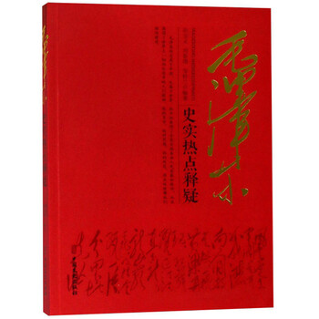 毛泽东史实热点释疑9787520502504