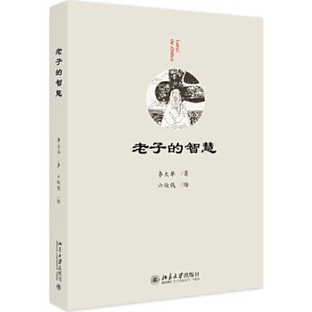 正版图书 老子的智慧 李大华 北京大学出版社 9787301294383