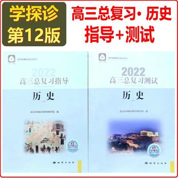 北京西城 2022学习探究诊断·学探诊 高三总复习 指导+测试  历史  套装2本