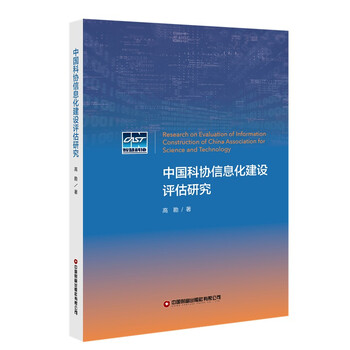 中国科协信息化建设估研究
