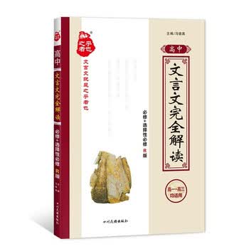 2022新版高中文言文完全解读高中语文必备古诗文全集全析人教版必修选修一本全译注及赏析同步配套高一高二高三全文翻译详解阅读书